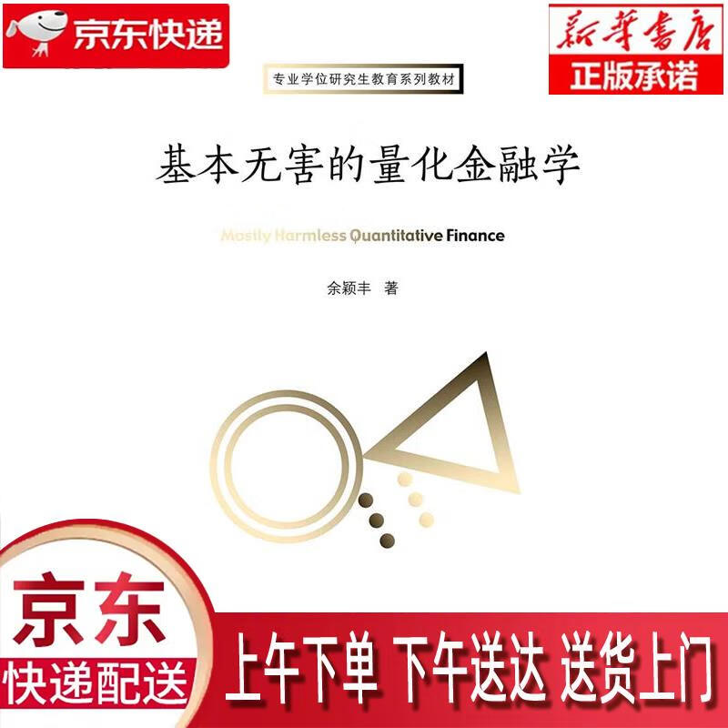 【新华畅销图书】基本无害的量化金融学 余颖丰 首都经济贸易大学出版社