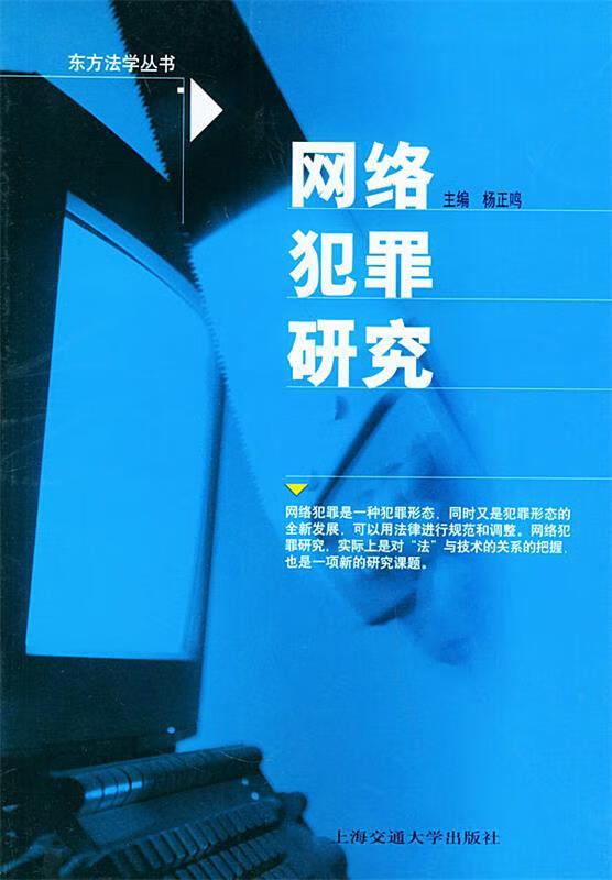 网络犯罪研究 杨正鸣 主编【书】