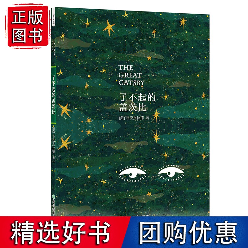 新东方 了不起的盖茨比(英文版)