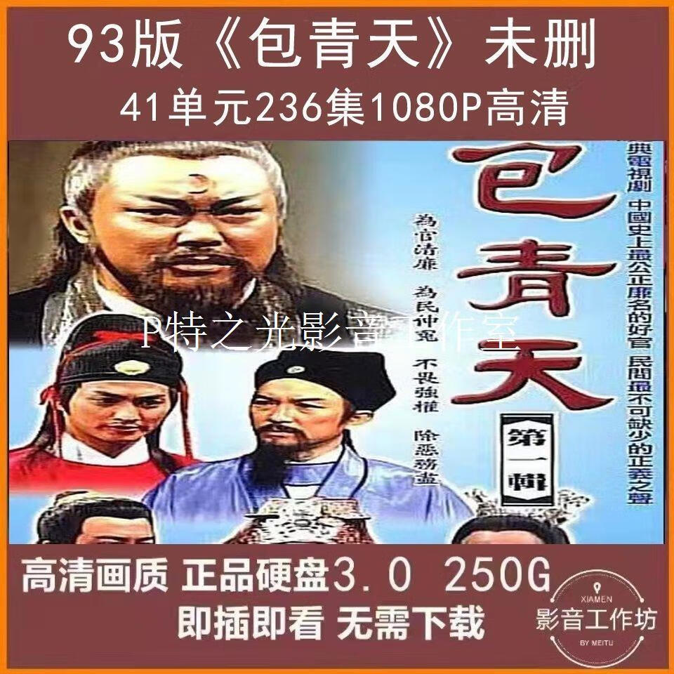 【48小时发货】包青天93版全集高清236集3.0移动硬盘250G