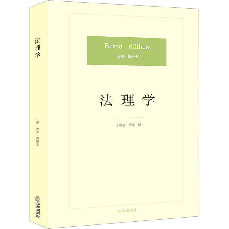法理学 (德)伯恩·魏德士 丁晓春,吴越 译 书籍