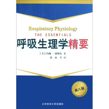 呼吸生理学精要 [美]约翰·威斯特,张冰