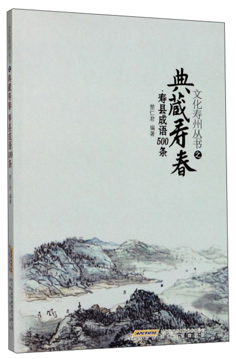 典藏寿春寿县成语500条文化寿州丛书 楚仁君 【好书，下单速发】