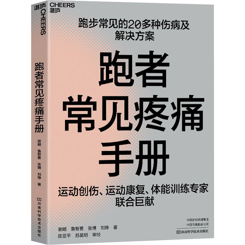跑者常见疼痛手册 谢頔 等 书籍