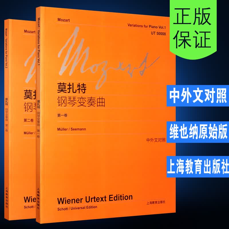 【维也纳原始版全套2册】莫扎特钢琴变奏曲第1-2卷 附中外文对照 上海教育出版社 钢琴入门基础练习曲