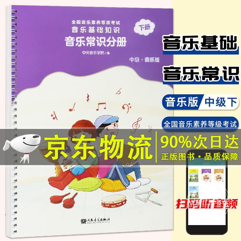 系列自选】新版中央音乐学院音基初级教材中级高级教材 央音儿童乐理视唱练耳+音乐常识全套基础知识全国音乐等级考级素养书籍中央院音基考试教程 单本】中级 音乐常识分册：下册（定价52元）