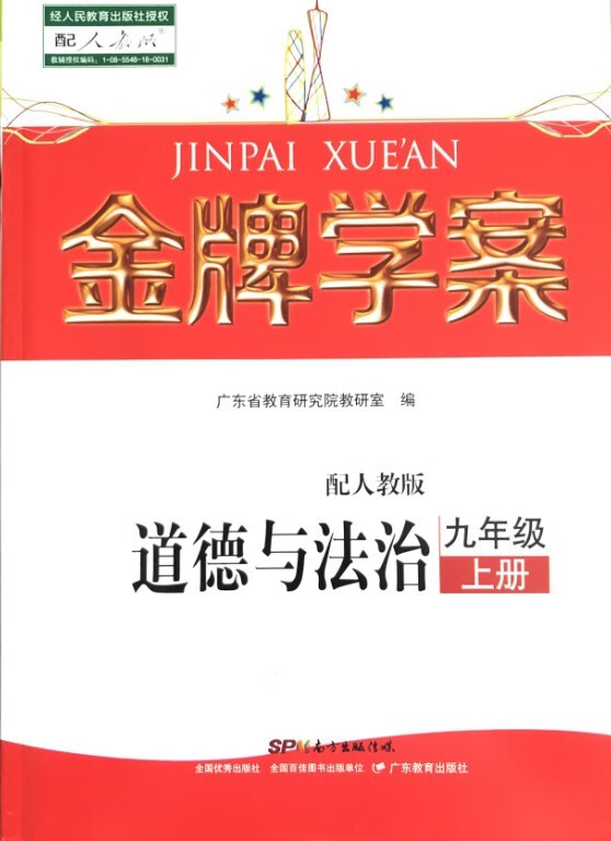 2020初中九年级上册道德与法治学案/内附/
