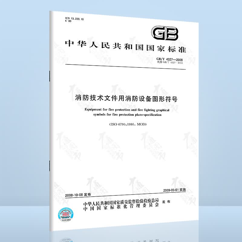 GB/T 4327-2008 消防技术文件用消防设备图形符号