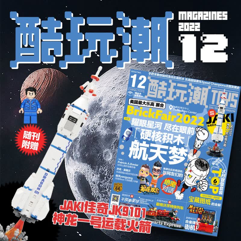 【赠积木玩具】酷玩潮杂志书籍 多期可选 国内积木玩家阅读刊物 第1-23期 【赠积木玩具】第12期