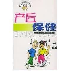 准爸爸准妈妈系列:产后保健