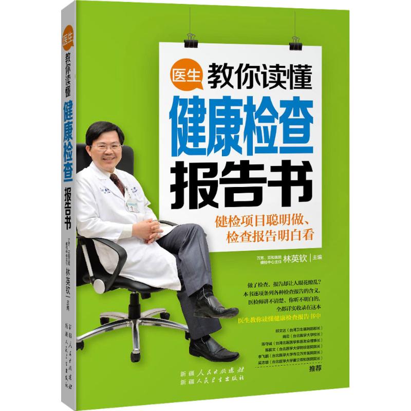 医生教你读懂健康检查报告书
