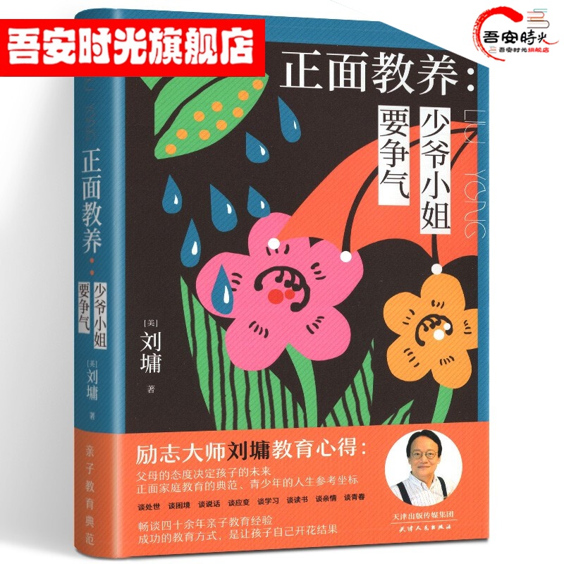 【官方旗舰店】正面教养：少爷小姐要争气（精装）四十余年亲子教育心路 正面家庭教育的典范 拒绝丧偶式育儿