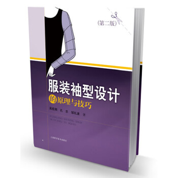服装袖型设计的原理与技巧
