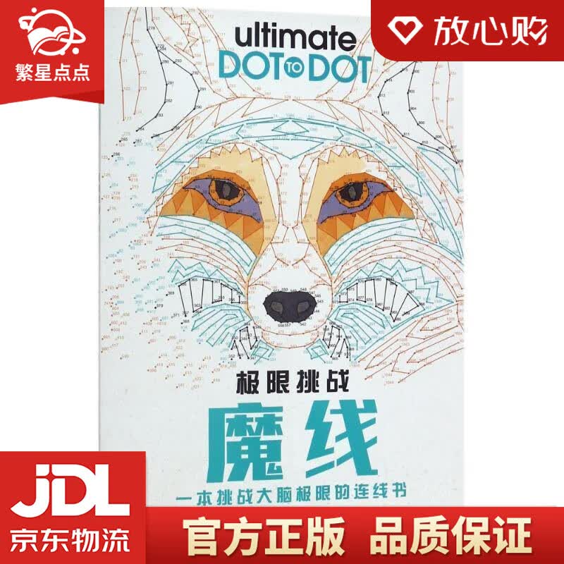极限挑战：魔线 [中国]盖尔斯摩尔 中国铁道出版社