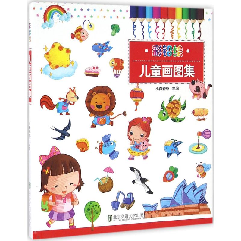 彩铅绘儿童画图集