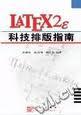 【书】LATEX2ε科技排版指南