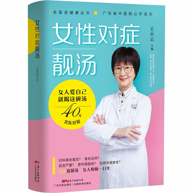 女性对症靓汤 王小云 编 书籍