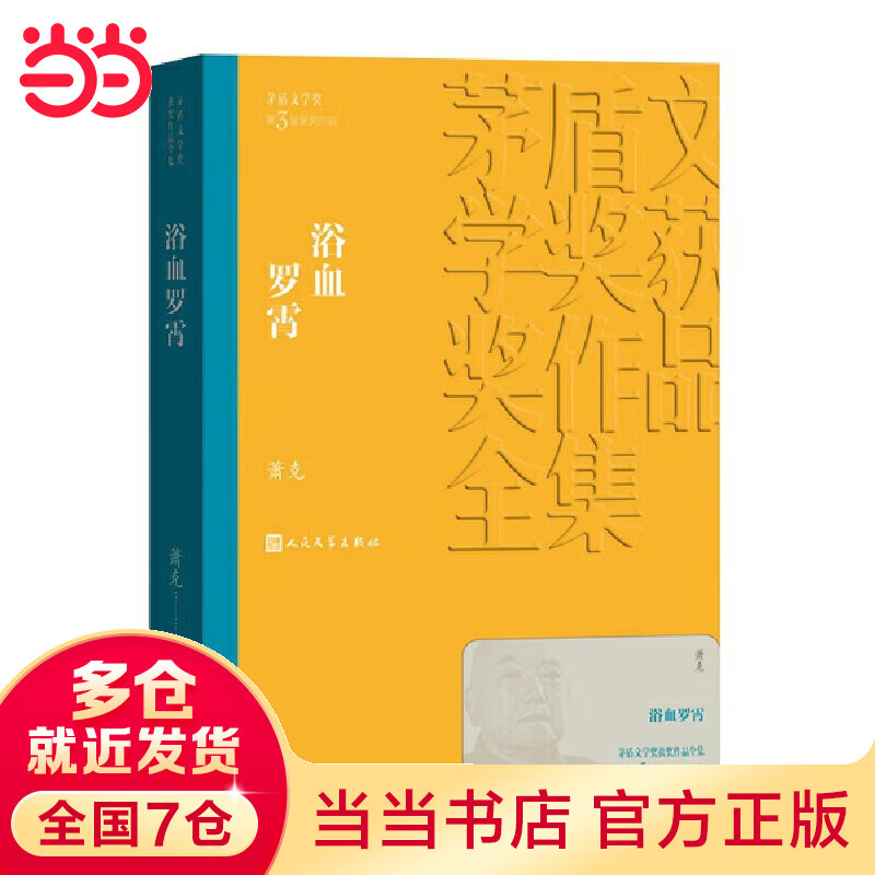 浴血罗霄（茅盾文学奖获奖作品全集13）