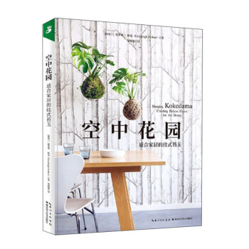 空中花园：适合家居的挂式苔玉 zdj 湖北 湖北科学技术出版社
