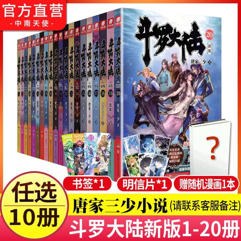 【自选10本】斗罗大陆第一部新版1-20册全套书籍唐家三少玄幻小说 自选10本（下单请备注哪本）