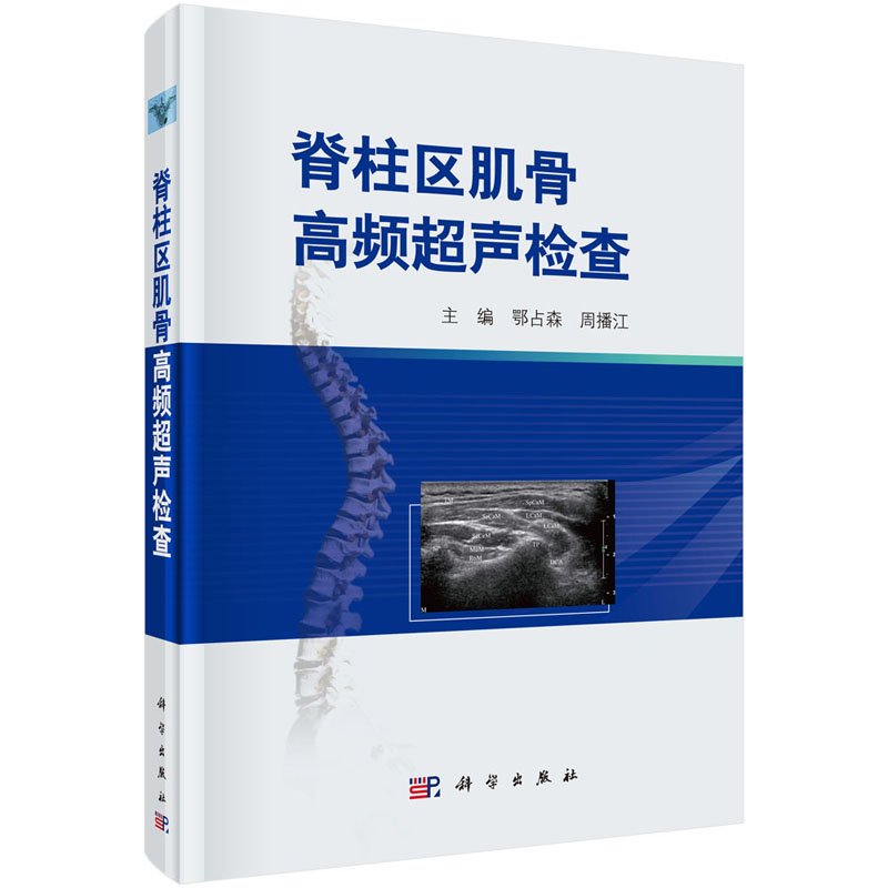 脊柱区肌骨高频超声检查 周播江 等编 肌肉骨骼系统,超声波诊断 科学出版社