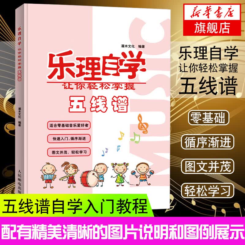 乐理自学五线谱入门基础教程幼儿儿童钢琴认音图解小提琴初学入门简谱钢琴电吉他识谱学五线谱乐理知识基础教材 正货