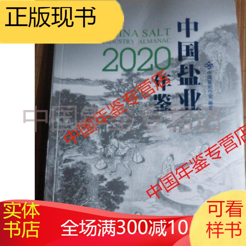 中国盐业年鉴2020