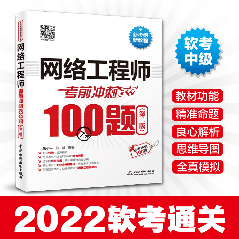 网络工程师考前冲刺100题（第二版）（软考冲刺100题）