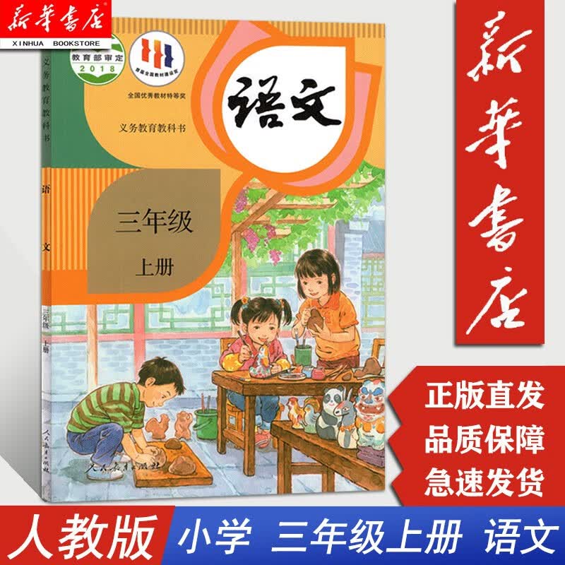 2023新版小学3三年级上册语文书 人教版课本语文部编版教材教科书 人民教育出版社出版六三制