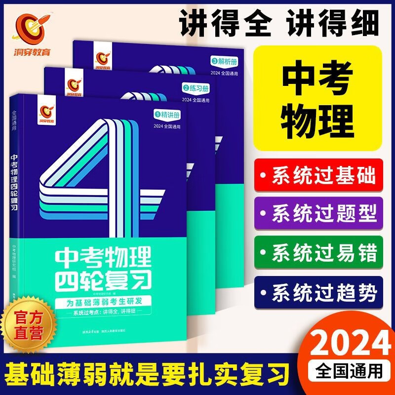 【官方自营】2024洞穿中考四轮复习数学语文英语物理化学生物全国版初中通用4轮总复习资料初三辅导资料教辅书 物理