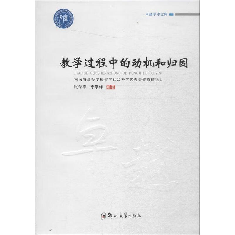学术文库 教学过程中的动机和归因