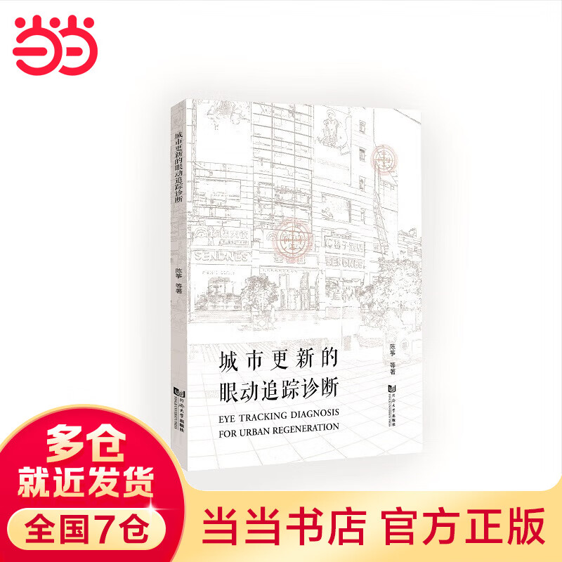 城市更新的眼动追踪诊断