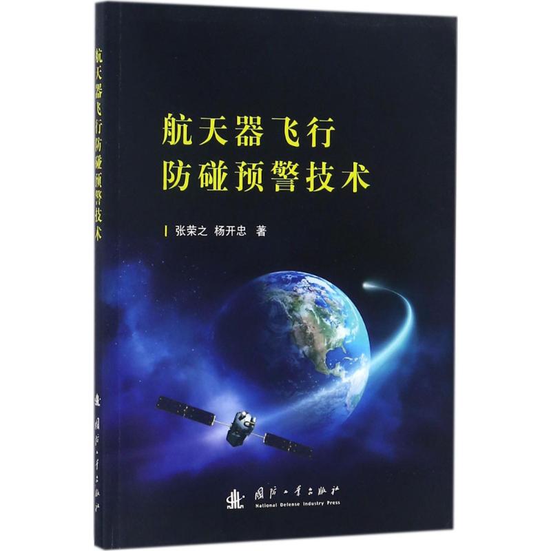 航天器飞行防碰预警技术