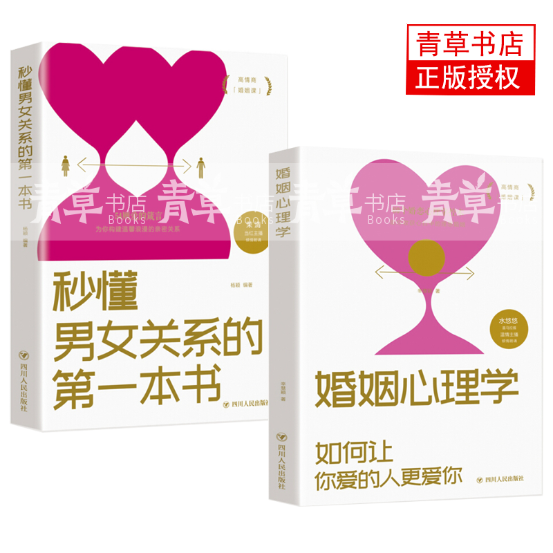 （2册）秒懂男女关系的第一本书+婚姻心理学 婚恋与两性 两性关系