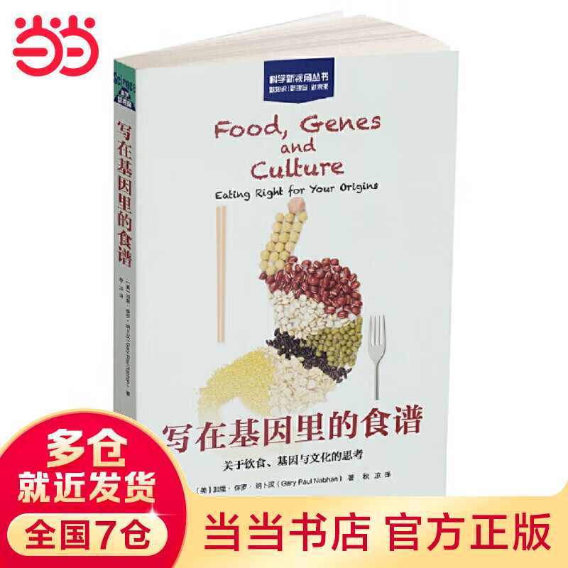 写在基因里的食谱:关于饮食、基因与文化的思考(科学新视角丛书)