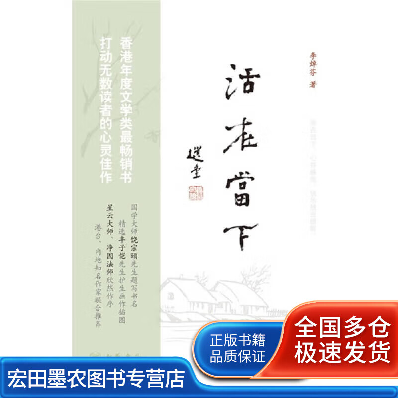 活在当下9787101067903【好书】