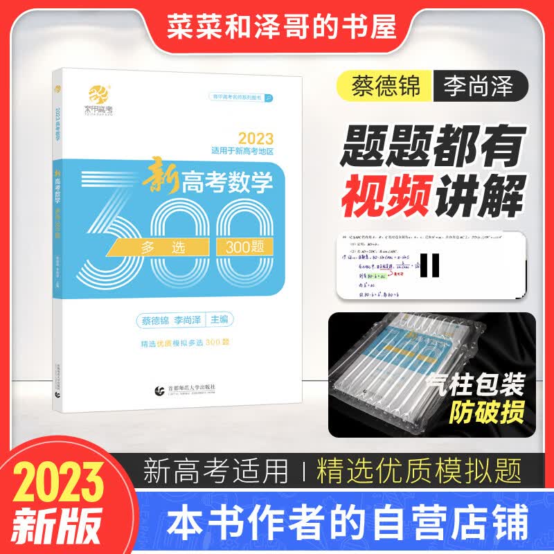 2023版新高考数学多选300题 菜菜泽哥 多选题 蔡德锦 李尚泽 数学多选300题 高中通用