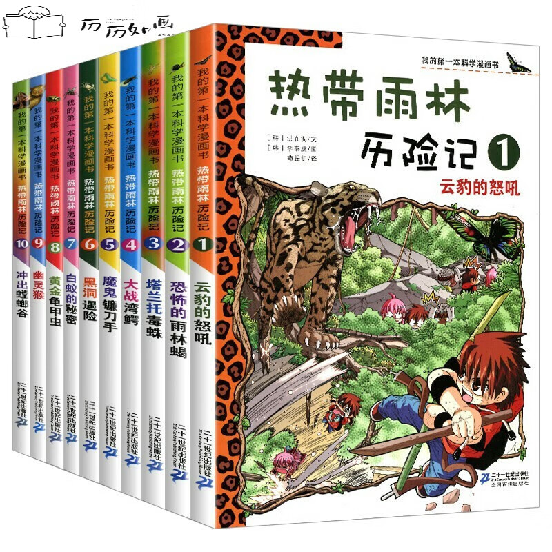 热带雨林历险记全套10册我的本科学漫画书荒野求生野外生存实用技能儿童科普大百科全书青少年男孩的冒险探 热带雨林历险记全套10册