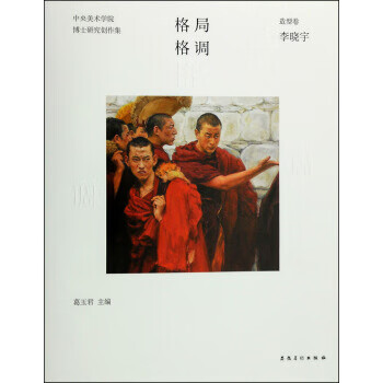 格局·格调:中央美术学院博士研究创作集