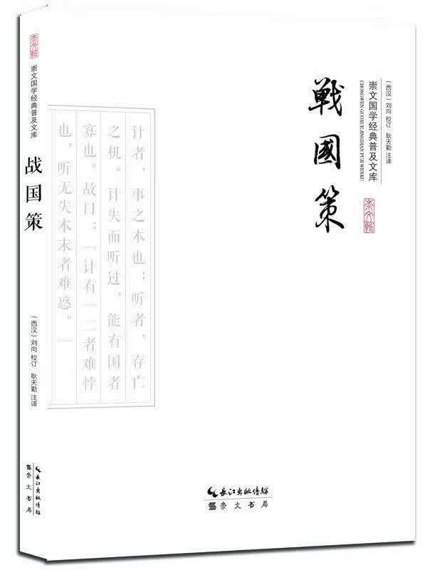 战国策【精选】