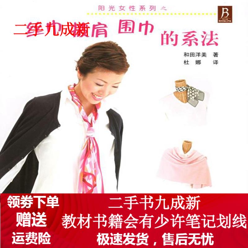 丝巾、披肩、围巾的系法 (日)和田洋美 著,杜娜 译 9787800249778 中国画报出版社