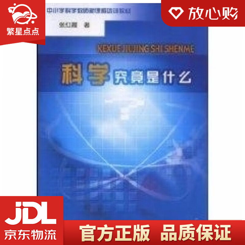 科学究竟是什么 张红霞 教育科学出版社