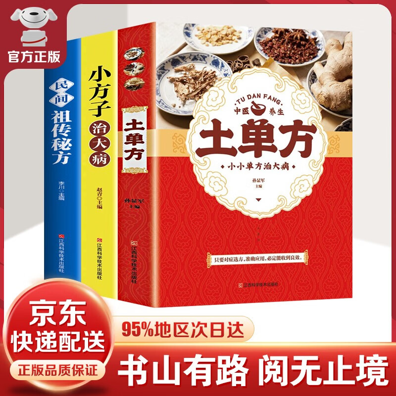 【官方自营！京东配送】千家妙方 名方名医 中国土单方 百病食疗大全+祖传秘方+小方子 药膳养生家庭食谱水果蔬菜杂粮野菜黄帝内经养生大全 民间秘方中医养生家庭实用养生百科全书 土单方+祖传秘方+小方子【