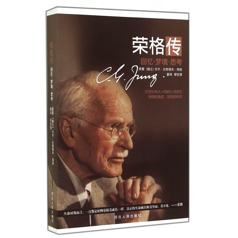 【现货】荣格传(回忆梦境思考)