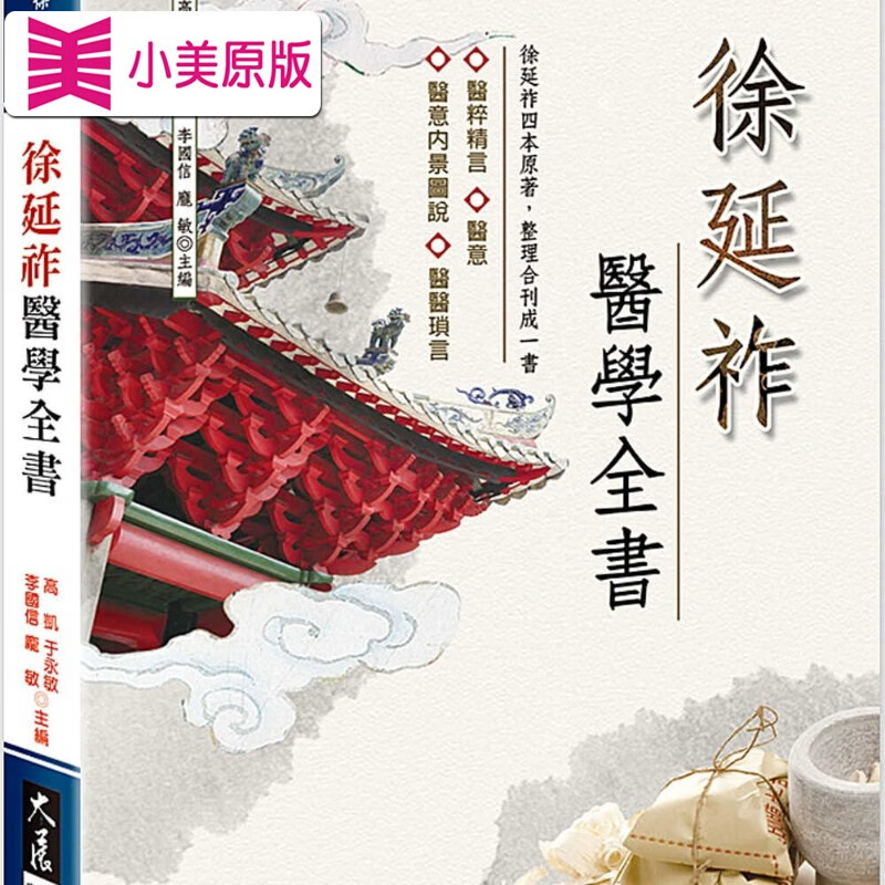 预售 高凯 徐延祚医学全书 大展