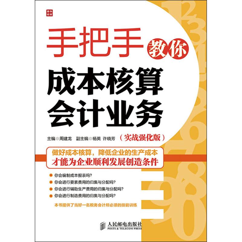 手把手教你成本核算会计业务(实战强化版)