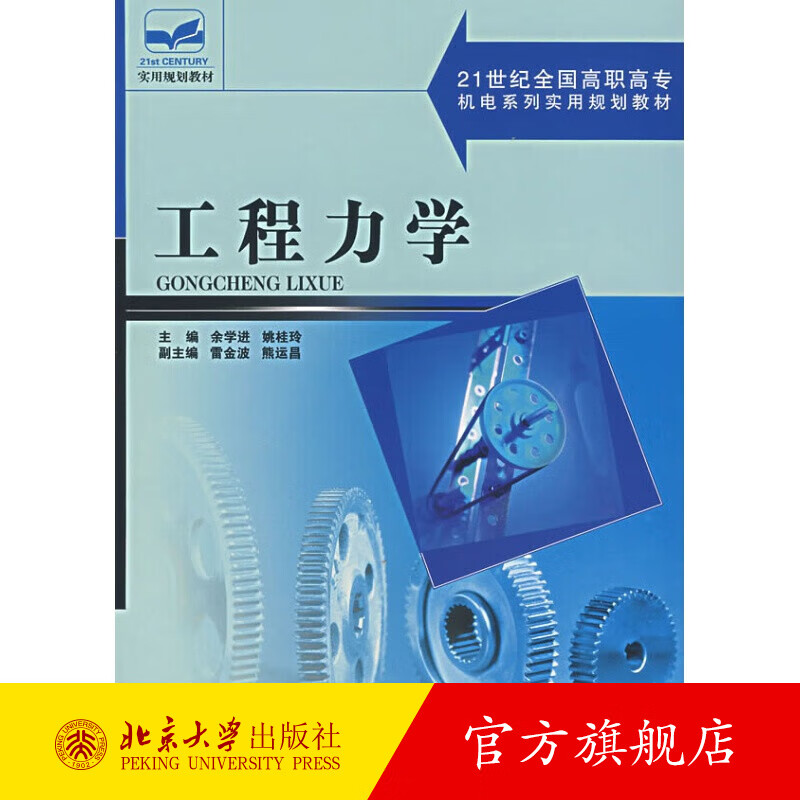 工程力学 北京大学旗舰店