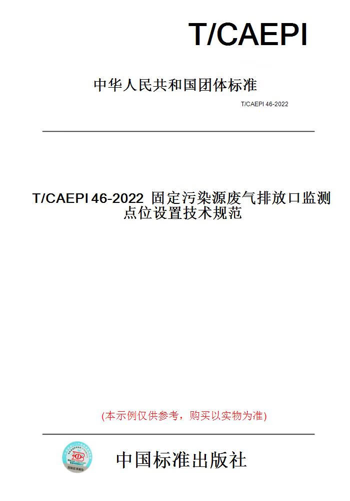 【纸版图书】T/CAEPI46-2022固定污染源废气排放口监......