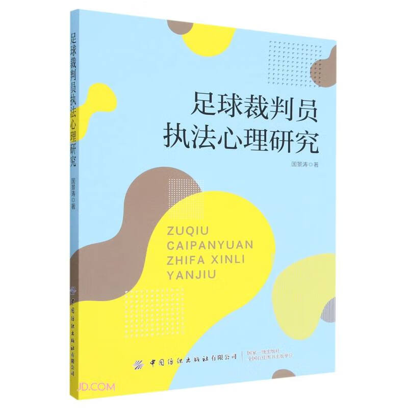 足球裁判员执法心理研究