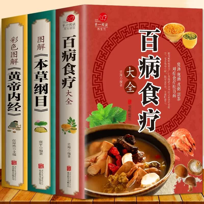 百病食疗大全中医金方妙方药膳汤膳粥膳大全书 中医养生书籍大全中华食疗养生书本草纲目饮食宜忌速查全书 3册：百病食疗+黄帝内经+本草纲目